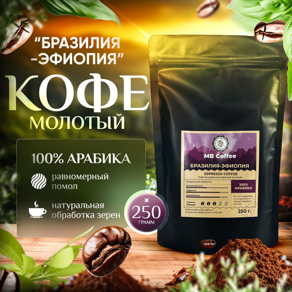 Кофе молотый "Бразилия-Эфиопия" 250гр. 100% арабика, MB Coffee - купить ...