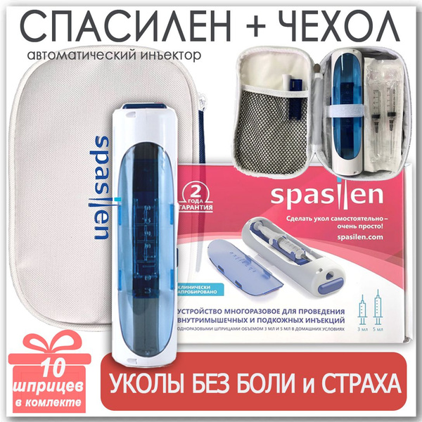 Spasilen автоматический инъектор шприц-пистолет Спасилен +Чехол-аптечка ...