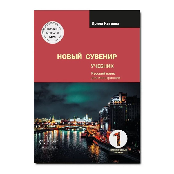 Новый сувенир A1. Учебник. Русский язык для иностранцев. | Катаева ...