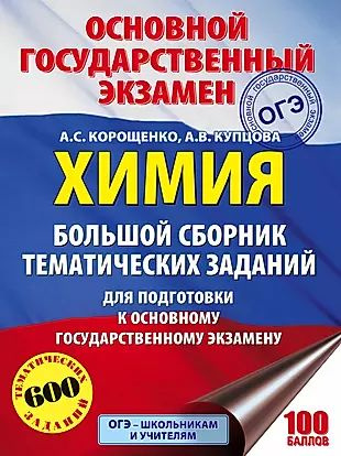 ОГЭ. Химия. Большой сборник тематических заданий по химии для ...