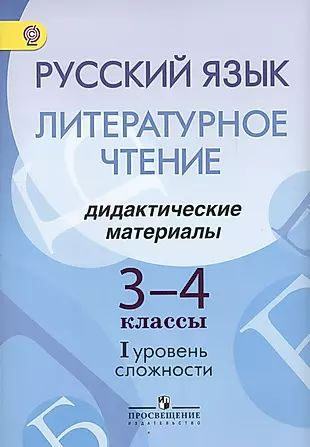 Русский язык. Литературное чтение. 3-4 классы. Дидактические материалы ...