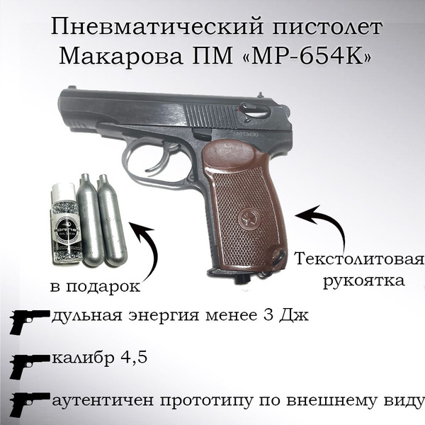 Характеристики Пневматический пистолет МР-654 (текстолитовая рукоятка ...