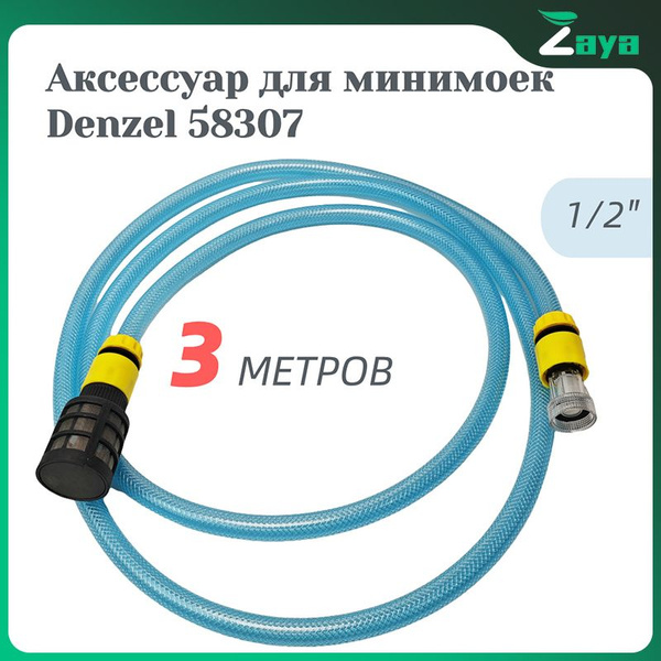 Аксессуар для минимоек Denzel 58307 - Всасывающий комплект с фильтром ...