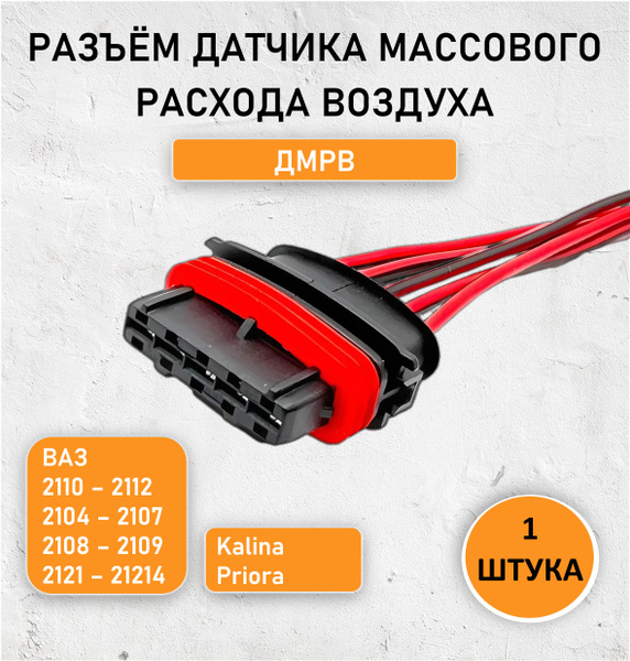 Разъем датчика массового расхода воздуха ВАЗ-2108-2115, 2121- 21214 ...