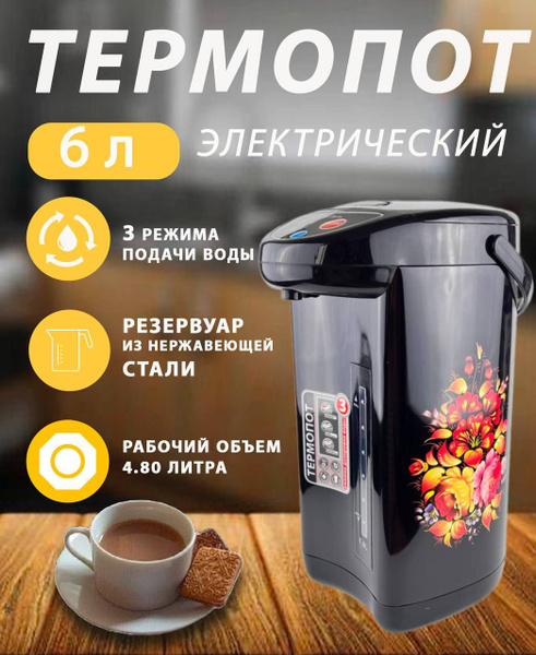 Термопот электрический 6 л - купить с доставкой по выгодным ценам в ...