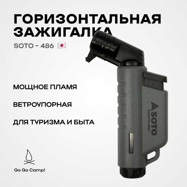 Туристическая горизонтальная зажигалка Soto ST-486 hgy (темно-серая ...