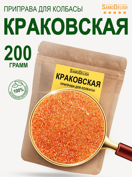 КРАКОВСКАЯ приправа для домашней колбасы, 200гр - купить с доставкой по ...
