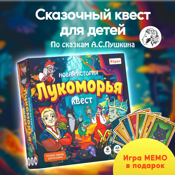 Квест игра для детей "Новая история Лукоморья" по поиску подарка ...
