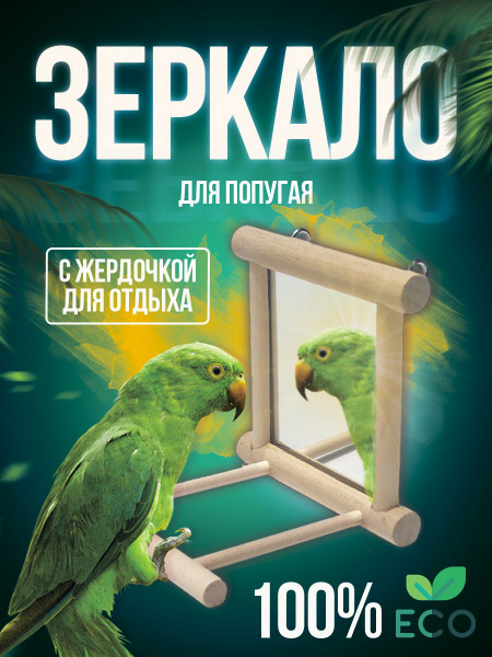 Зеркало для попугая в клетку - жердочка - купить с доставкой по ...