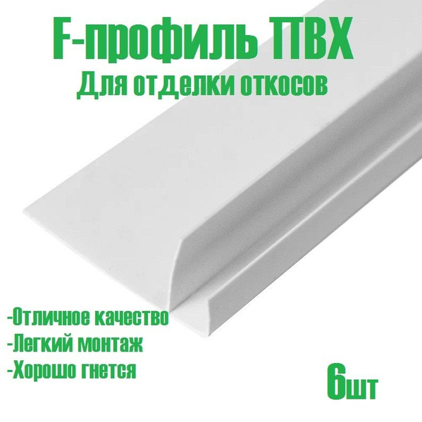 Профиль F-образный ПВХ для отделки откосов - купить по выгодной цене в ...