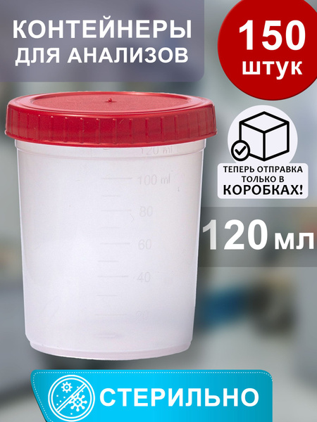 Контейнеры для анализов. Стерильные, 120 мл, набор (150 шт.) - купить с ...