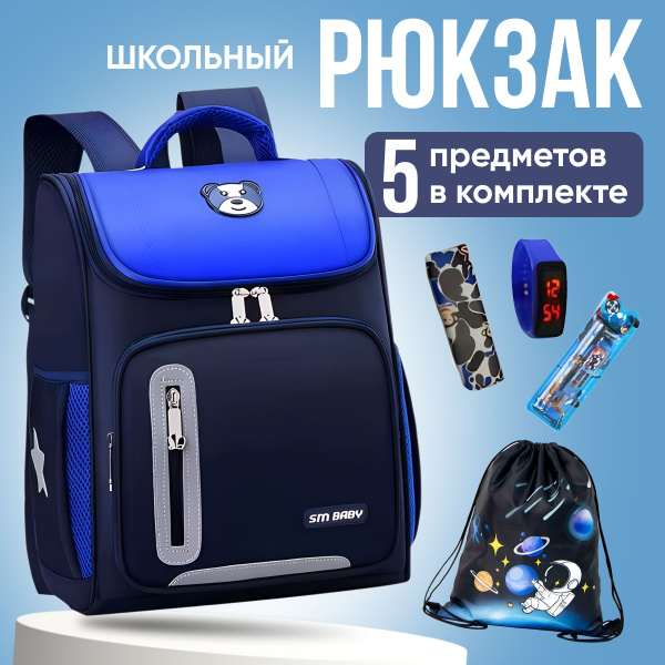 Рюкзак школьный для мальчика Ортопедический 5в1 - купить с доставкой по ...