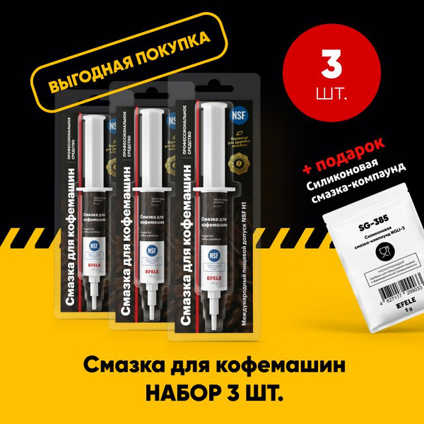 Смазка для кофемашин EFELE. Набор 3 шт. - купить с доставкой по ...