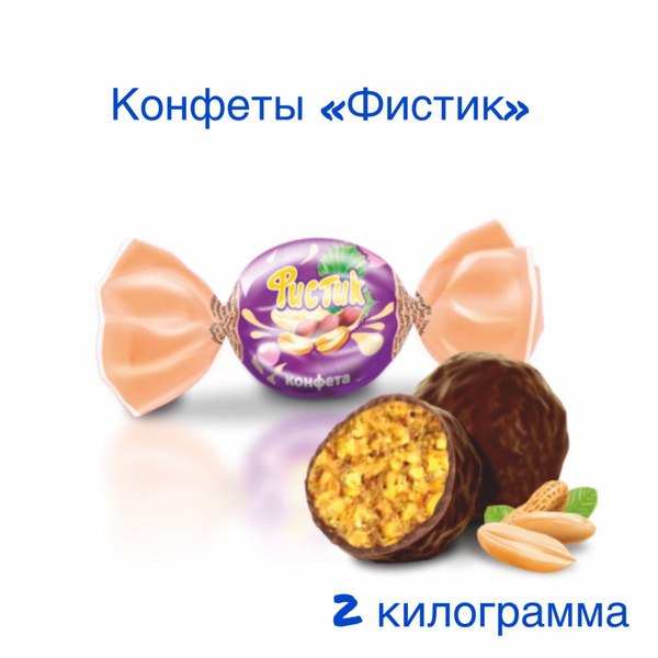 Конфеты Фистик - купить с доставкой по выгодным ценам в интернет ...