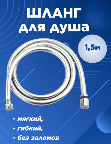 Шланг для душа 1,5 метра гибкий силиконовый - купить с доставкой по ...