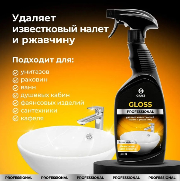Средство от налета и ржавчины Grass Gloss Professional с курком 600мл ...