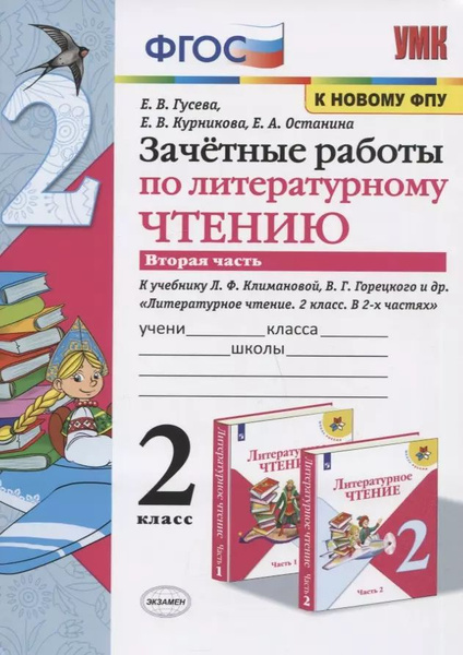 Зачетные работы по литературному чтению. 2 кл купить на OZON по низкой ...