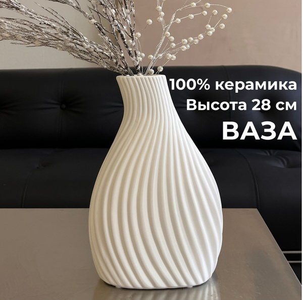 Ваза интерьерная. Керамика. 28см - купить вазу в интернет-магазине OZON ...