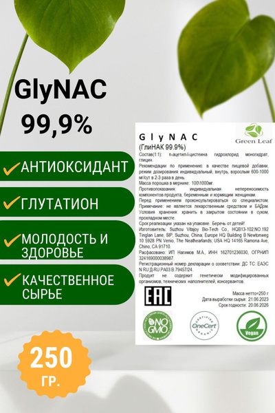 Ацетилцистеин (NАС) и Глицин (Gly) GlyNAC ГлиНАК 250 грамм.1 шт ...