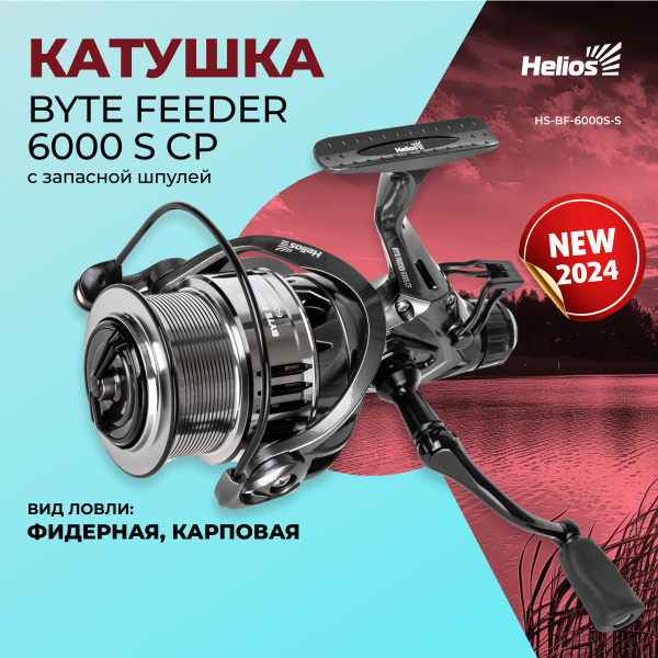 Катушка Helios HS-BF-4000S-S, С байтраннером, 6000S, Передний + Задний ...