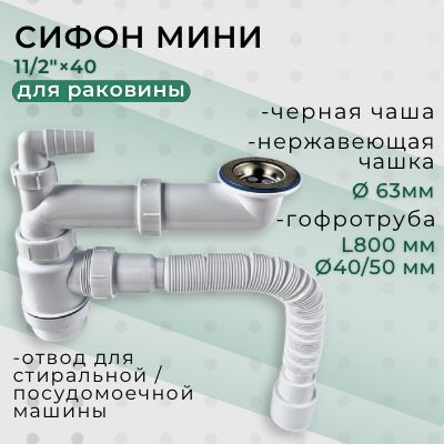 Сифон телескопический для раковины над стиральной машиной Мини BLACK с ...