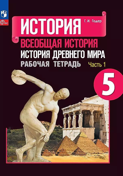 Всеобщая история. 5 класс. История Древнего мира. Рабочая тетрадь. В 2 ...