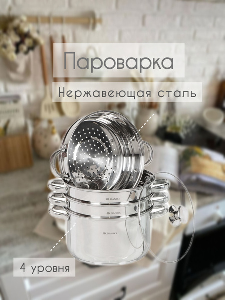 Мантоварка DANIKS, Нержавеющая сталь, 4 яруса купить по выгодной цене с ...
