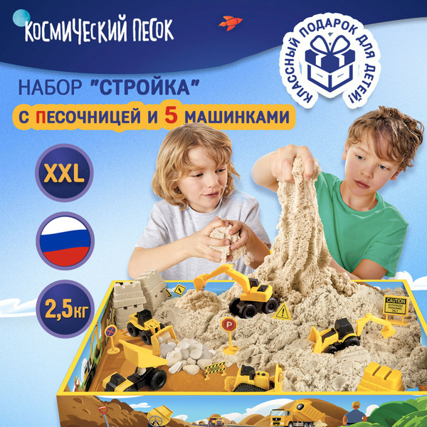 Кинетический песок 2,5 кг с машинками и формочками. Развивающая игрушка ...