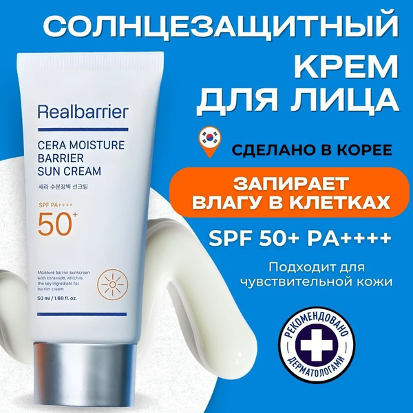 Real Barrier Солнцезащитный крем для лица Корея SPF 50+ Cera moisture ...