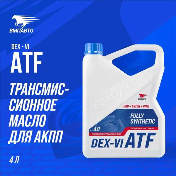 Масло трансмиссионное для АКПП ATF DEX-VI, канистра 4 л., ВМПАВТО ...