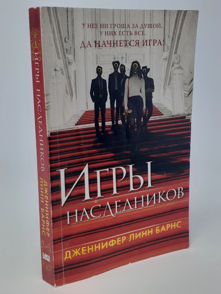 Игры наследников. Барнс Дж. - купить с доставкой по выгодным ценам в ...
