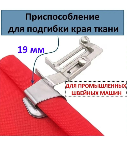 Лапка(приспособление) для подгибки края ткани 3/4" 19мм - A11 для ...