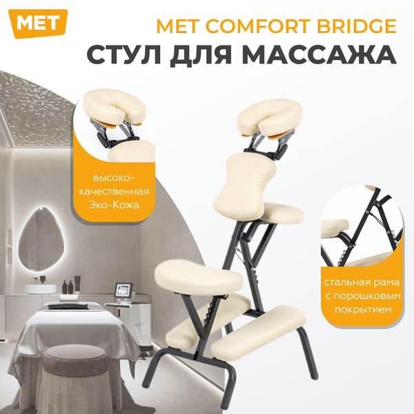 Стул для массажа шейно-воротниковой зоны MET Comfort Bridge / Кресло ...