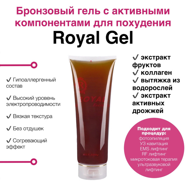 Бронзовый гель Royal Gel с для похудения (антицеллюлитный с ...