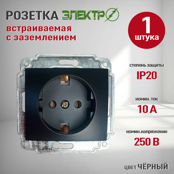 Розетка внутренняя одинарная с заземлением, розетка встраиваемая черная ...