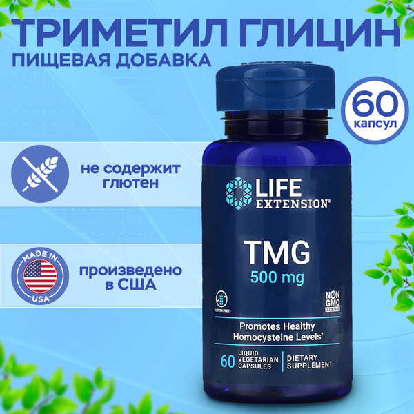 Триметил глицин 500 мг. Life Extension TMG 60 капсул - купить с ...