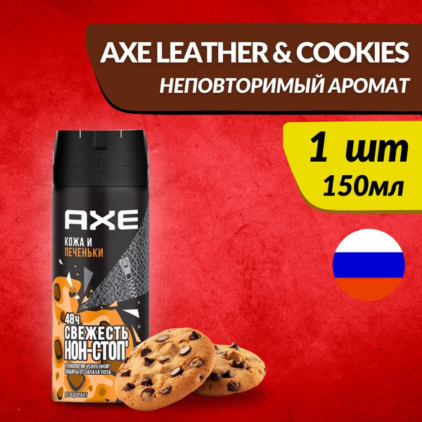 Дезодорант мужской спрей Axe Кожа и Печеньки купить на OZON по низкой ...