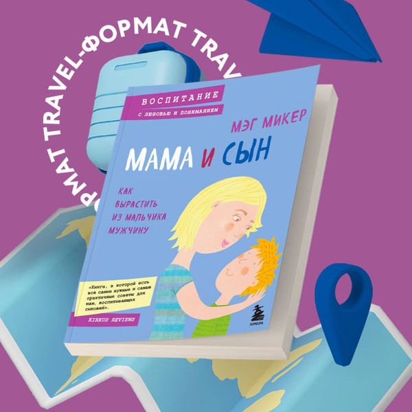 Вопросы и ответы о Мама и сын. Как вырастить из мальчика мужчину ...