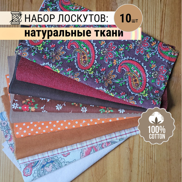 Лоскутки из натуральной хб ткани для рукоделия. Набор из 10шт, 20*20 см ...