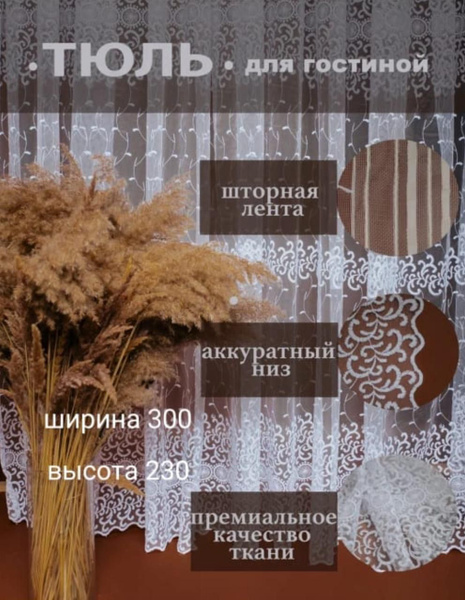 Тюль высота 230 см, ширина 300 см, крепление - Лента, - купить с ...
