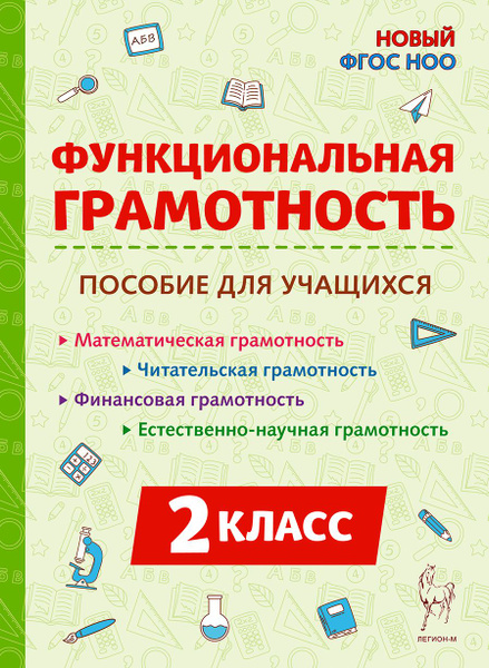 Функциональная грамотность. 2 класс купить на OZON по низкой цене ...