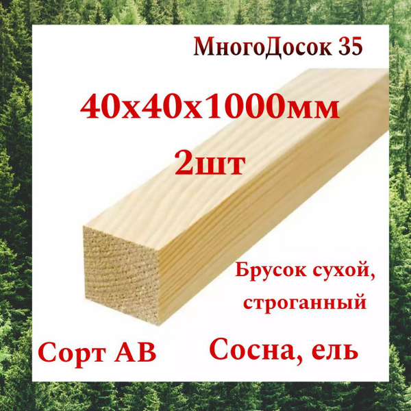 Брусок (рейка) сухая строганная 40х40 1м / 2 штуки - купить с доставкой ...