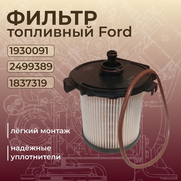 Топливный фильтр Форд Транзит дизель 2.2, CC11-9176-BA / 1930091 ...