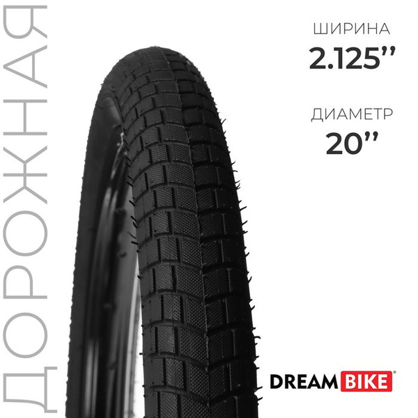 Покрышка 20"x2.125" (HY-172) Dream Bike - купить с доставкой по выгодным ценам в интернет ...