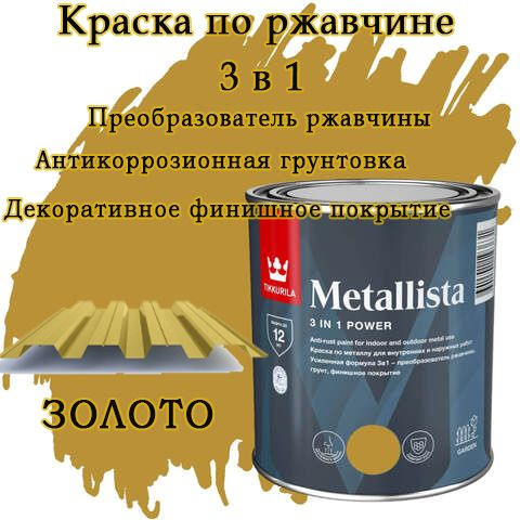 Краска Tikkurila Metallista 0,8 золотая, Глянцевое покрытие, золотой ...