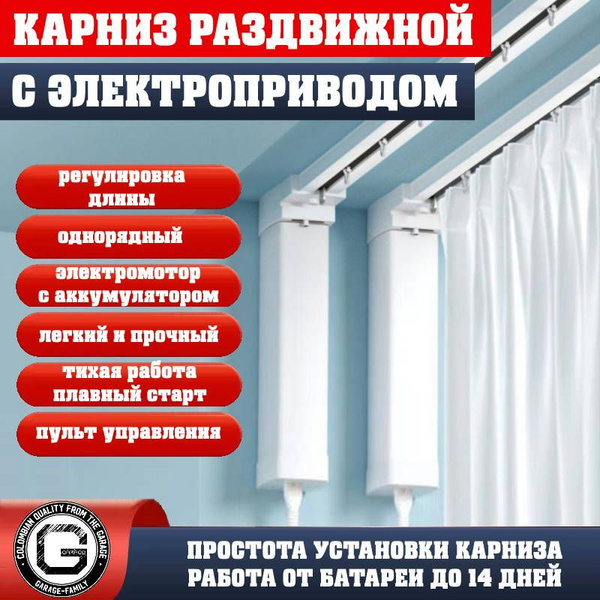 Карниз раздвижной с аккумулятором и пультом управления 2.5 - 4.5 метров ...