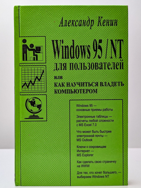 Windows 95/NT для пользователей | Кенин Александр Михайлович - купить с ...