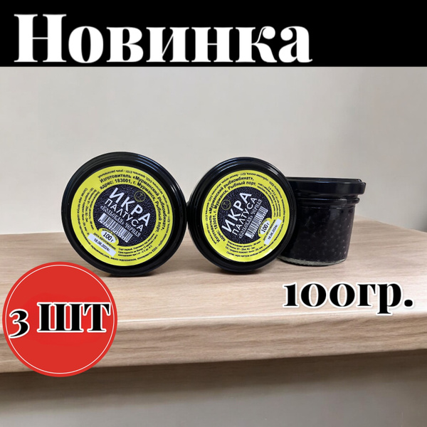 Икра Черная Палтус,3 ШТ, в стеклянной банке 100 гр. - купить с ...