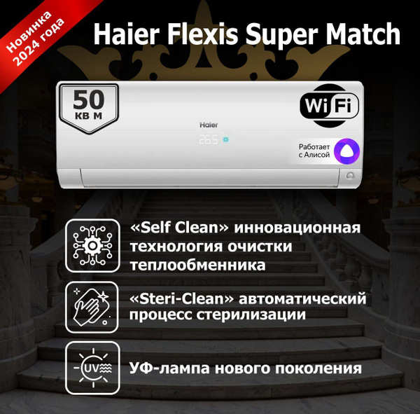 Сплит-система инвертор Haier Flexis Super Match AS50S2SF2FA white, кондиционер купить c ...