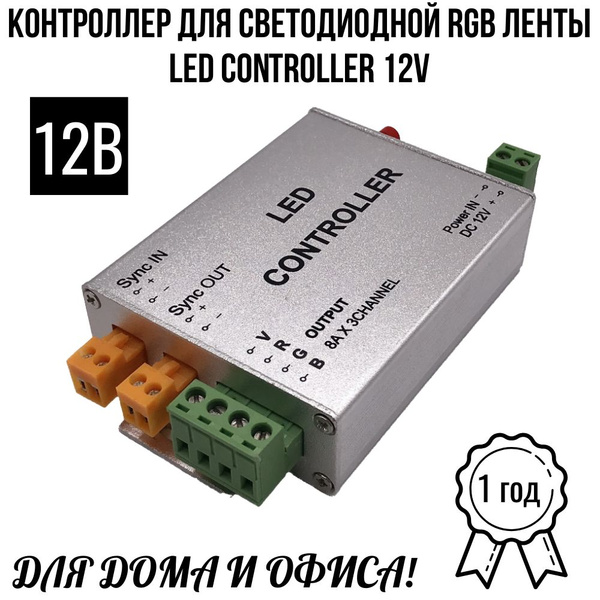 Контроллер для RGB ленты LED controller 12V - купить с доставкой по ...